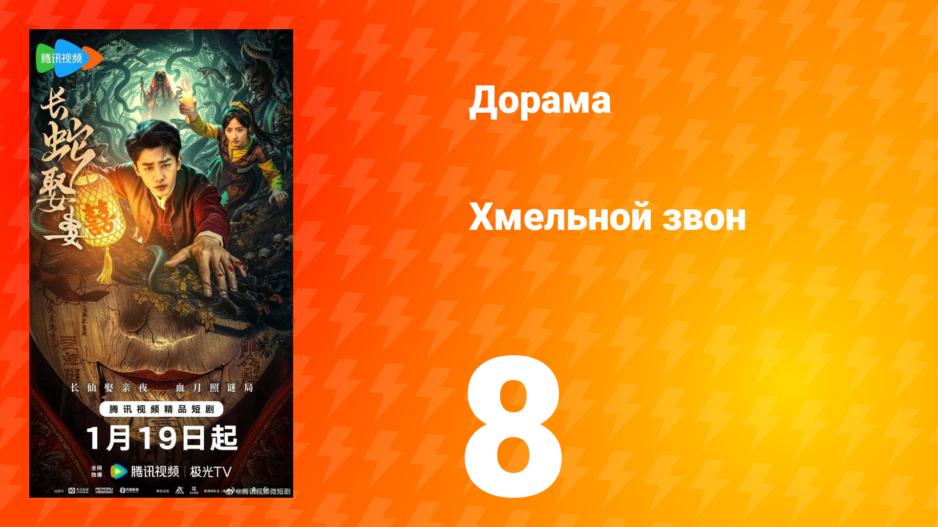 Хмельной звон 8 серия