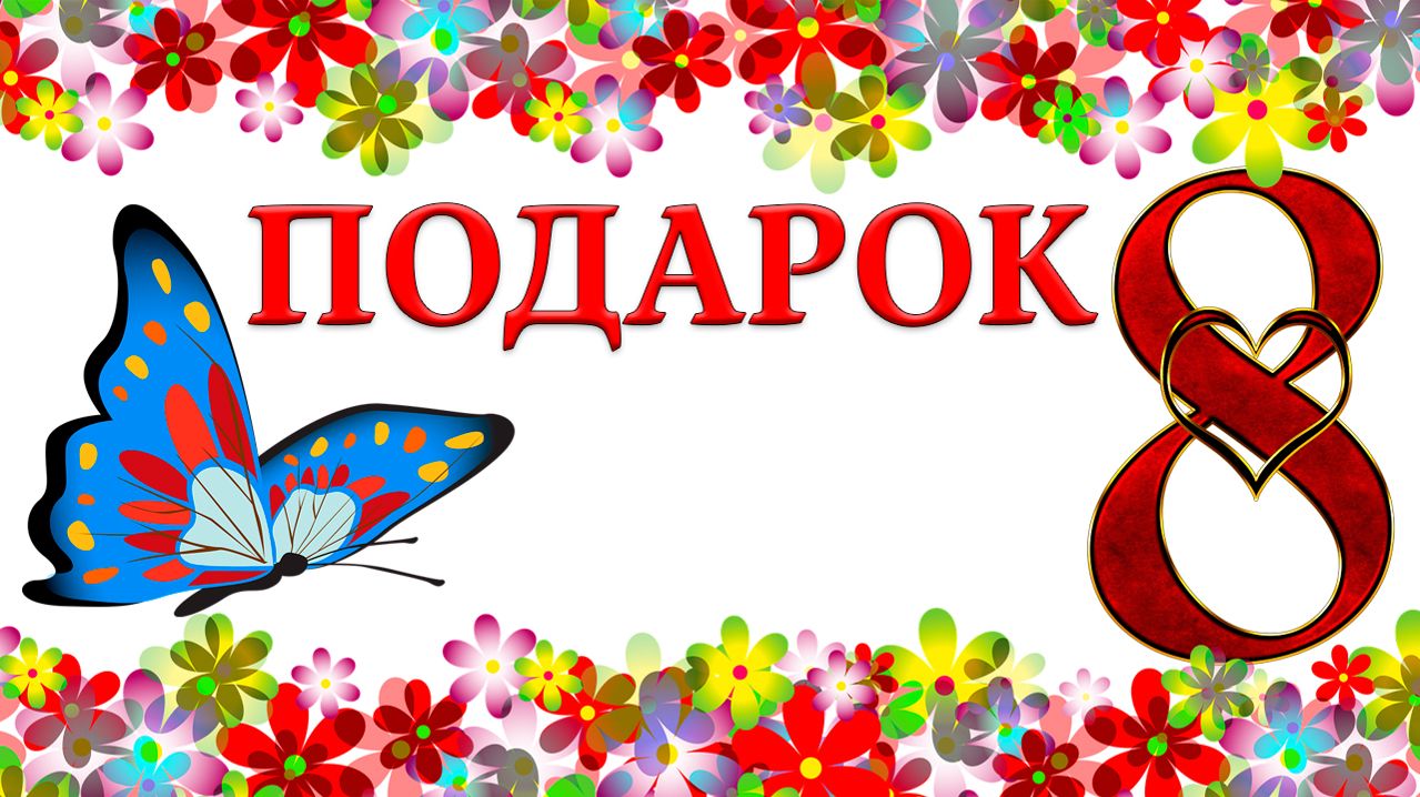 Подарок любимой девушке на 8 марта