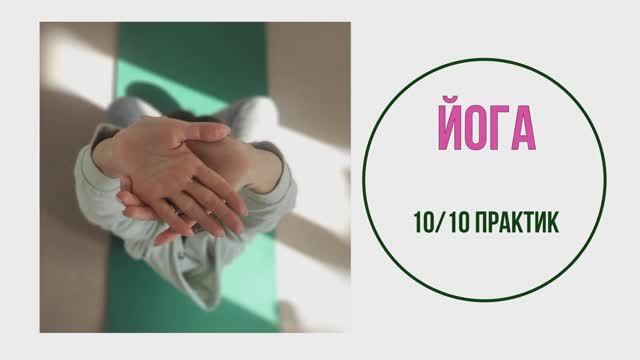 Йога / 20 минут / День 10