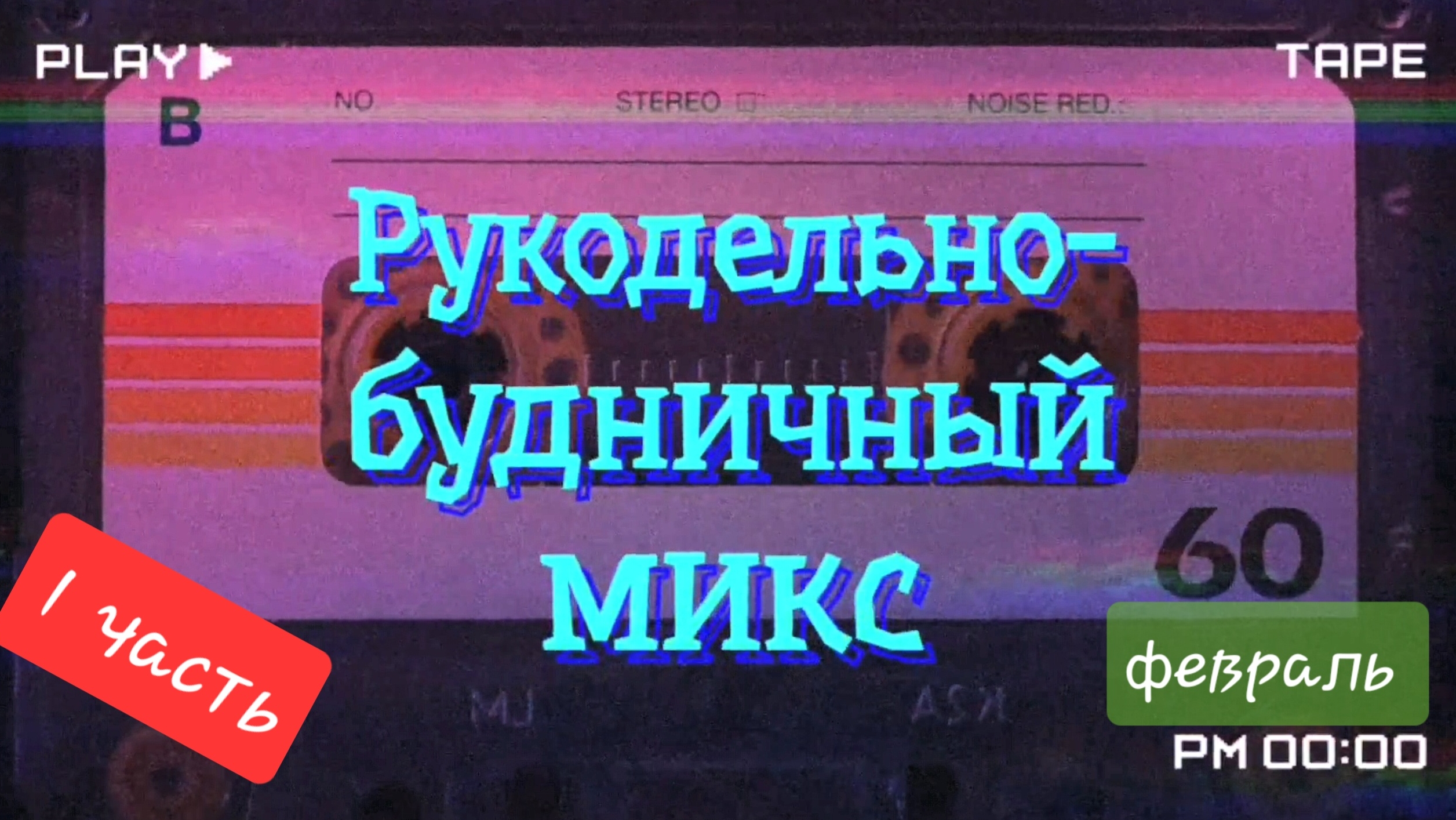Рукодельно-будничный микс. Февраль 2026г. 1ЧАСТЬ.
