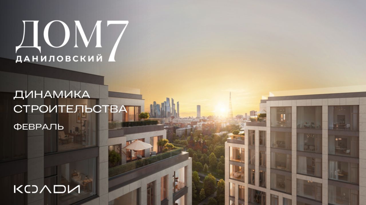 Динамика строительства Дом 7 Даниловский | Февраль 2026