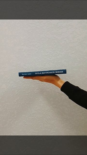 Кулан хаан. Путь к внутренней свободе.