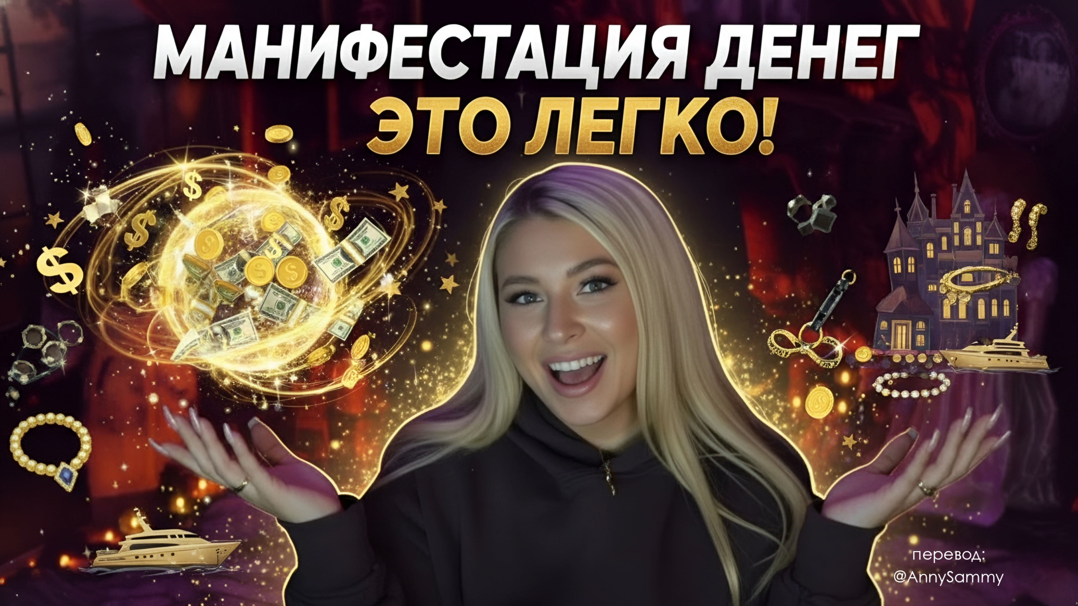 Манифестация денег это легко! Как поменять свою идентичность и стать богатым