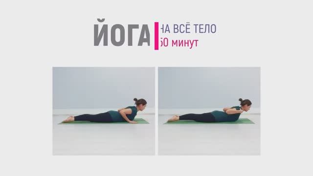 ЙОГА | 50 минут | Йога на все тело | Йога для спины