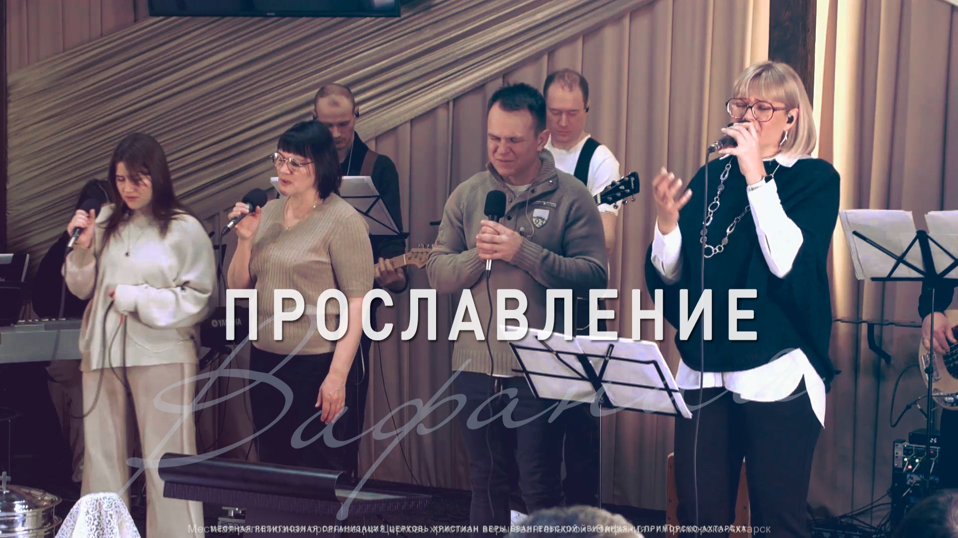 Прославление 1.03.2026