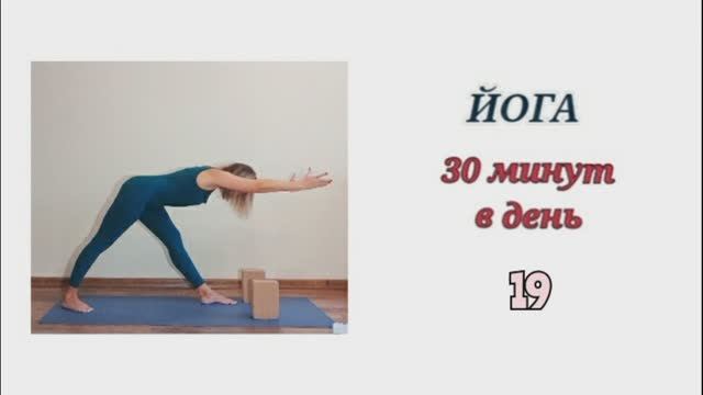 Йога каждый день | 19