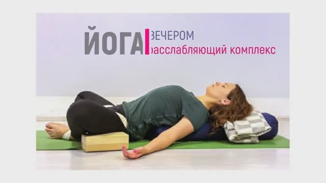 Вечерняя ЙОГА | Йога вечером | Йога перед сном