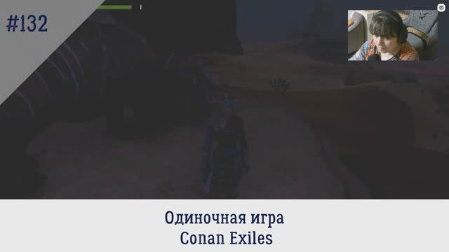 Открыли поселения: Сокровище...и Пролом трюмной воды, где встретили...Одиночная Conan Exiles 132 сер