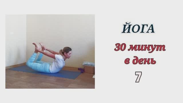 Йога каждый день | 7