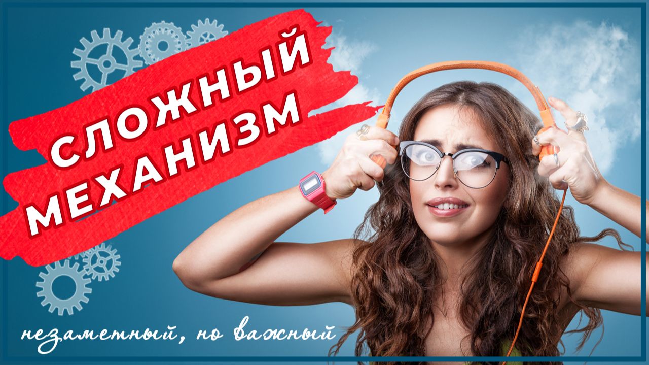 Сложный механизм