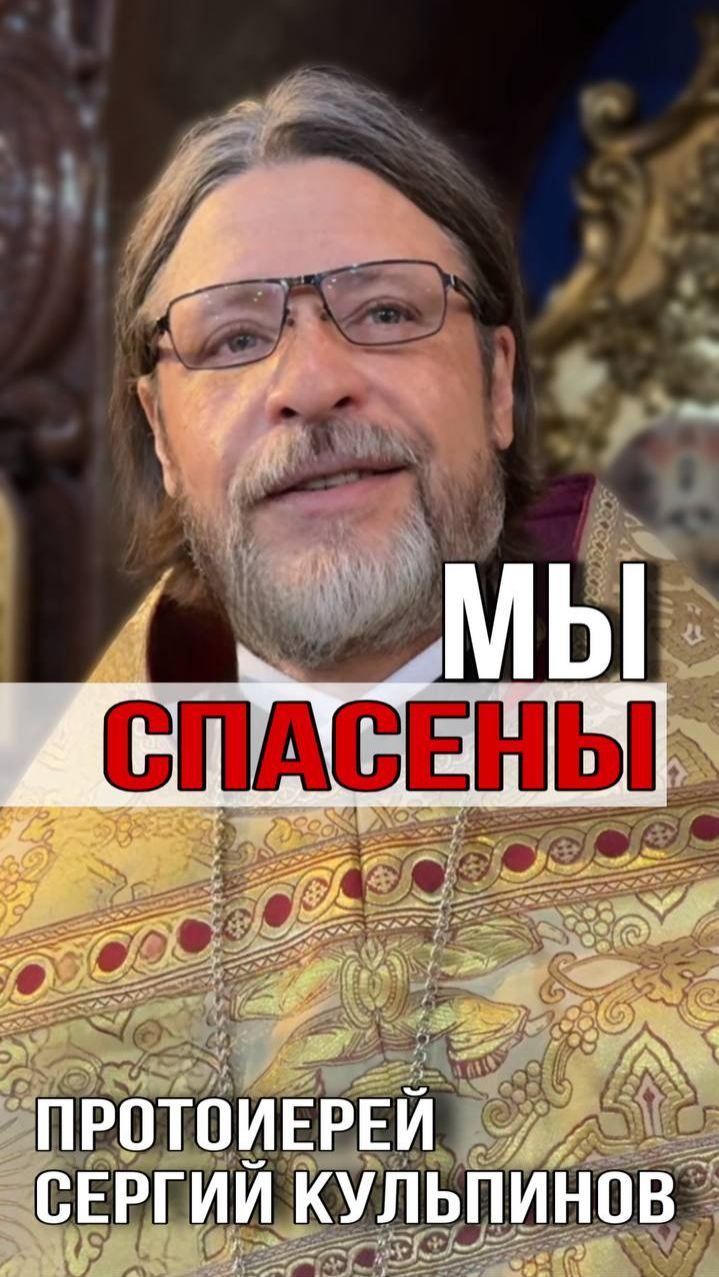 Мы спасены