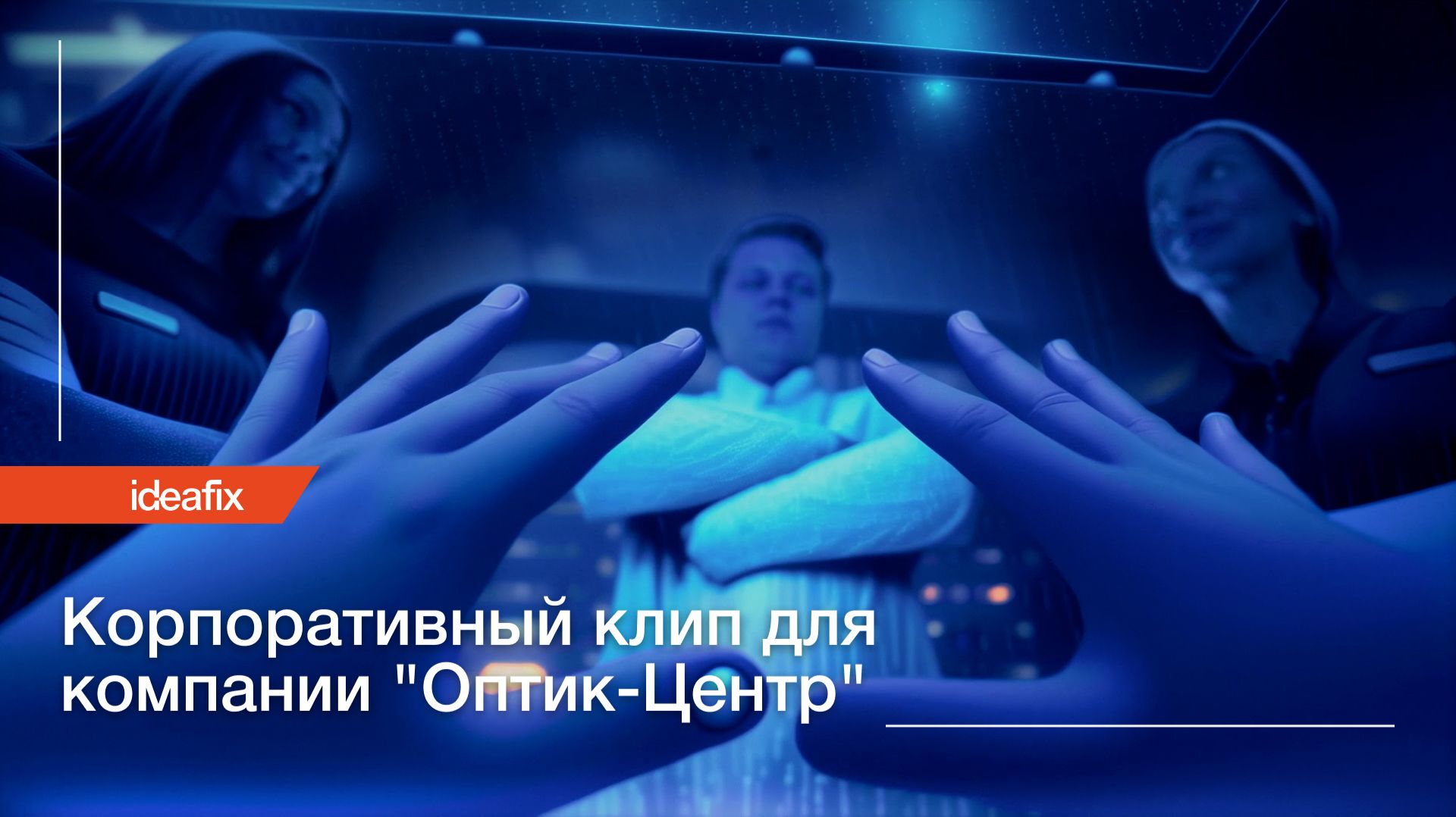 Корпоративный клип для компании "Оптик-Центр"