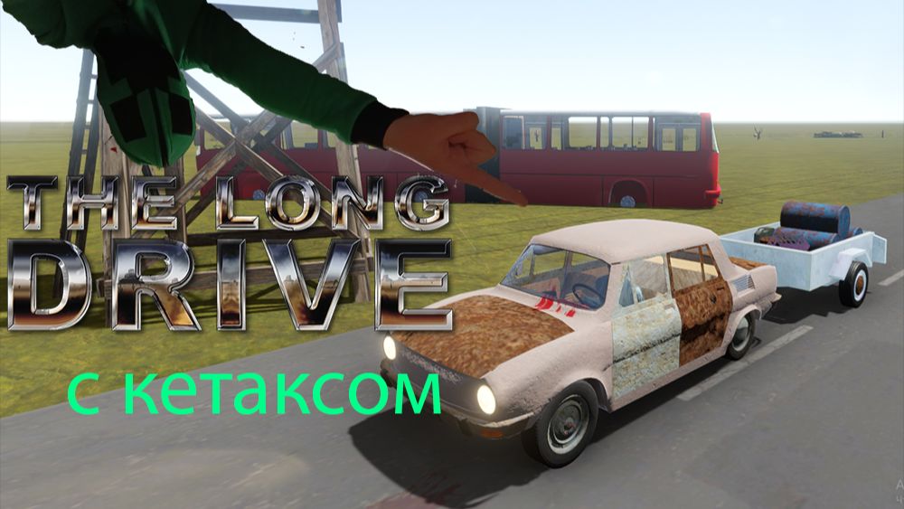 The long drive 2026 (серия - 4) играем с Кетаксом