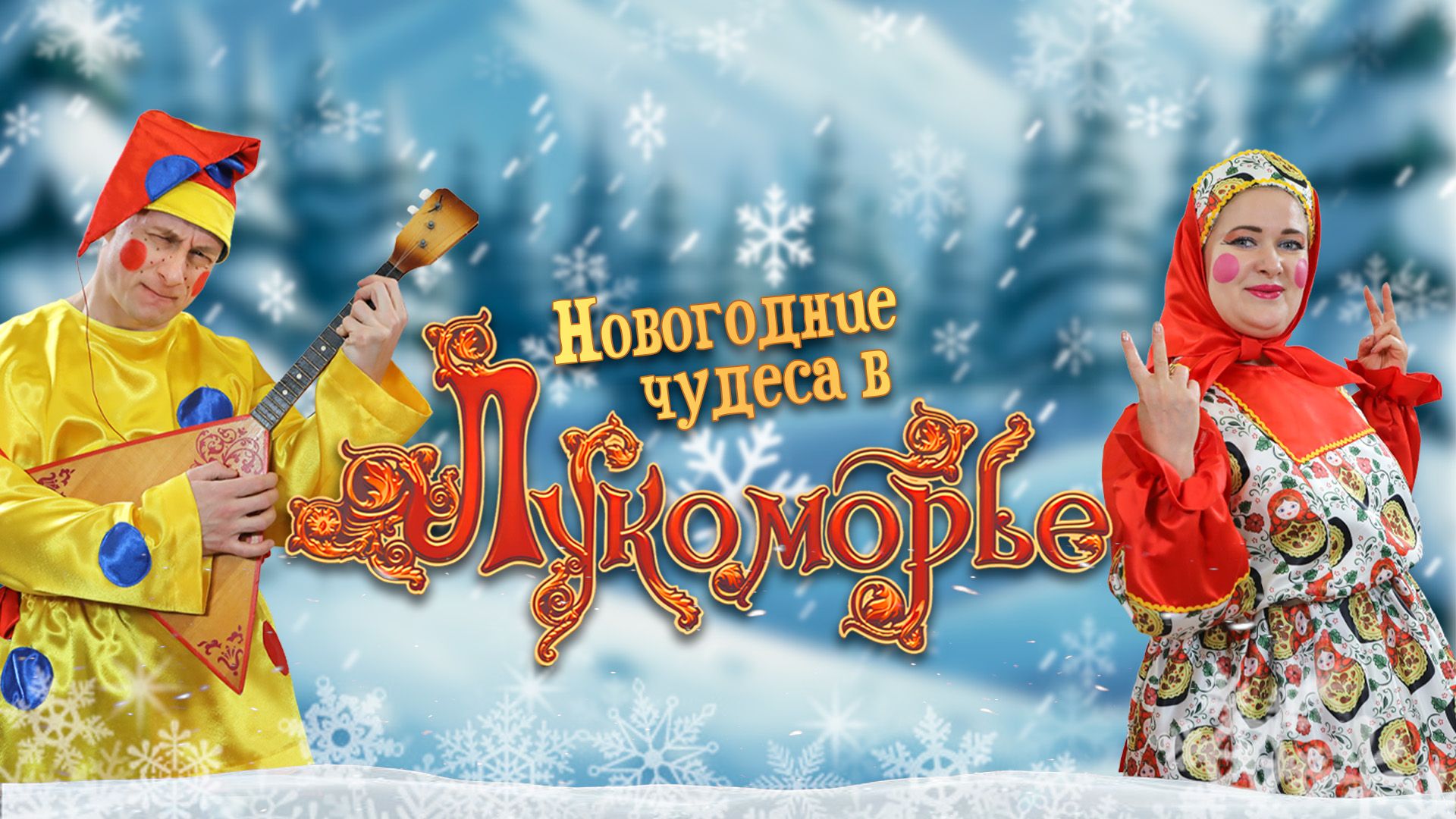 Музыкальный спектакль «Новогодние чудеса в Лукоморье» (1 состав)