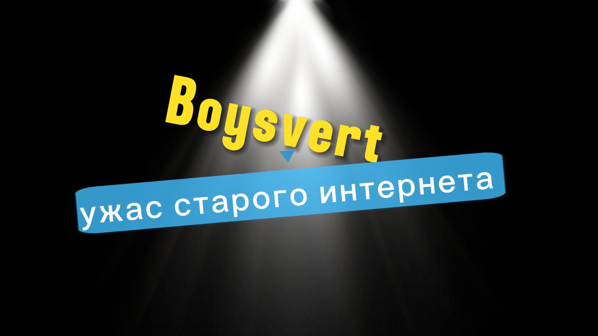 Boysvert: Один из жутких каналов на ютубе .....