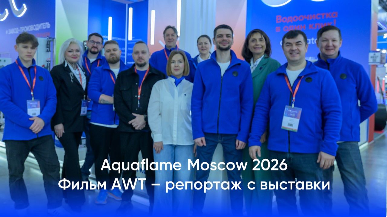 Репортаж с выставки Аквафлейм - 2026 от компании AWT