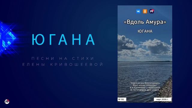 Югана — Вдоль Амура