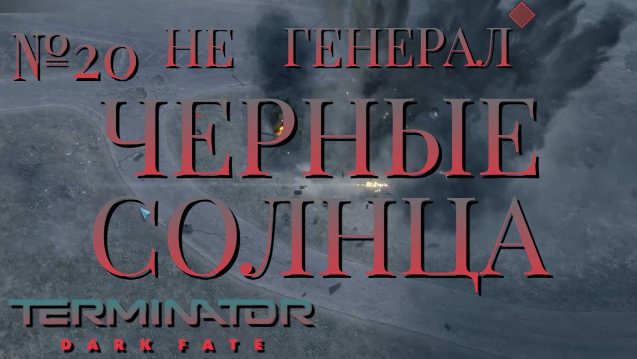 НЕ ГЕНЕРАЛ/ЧАСТЬ №20/ЧЕРНЫЕ СОЛНЦА/Terminator Dark Fate – Defiance