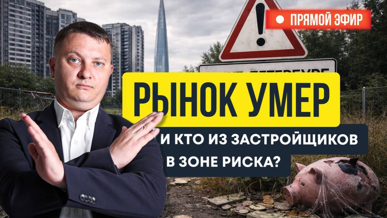 Рынок умер и кто из застройщиков в зоне риска? | Новостройки СПб