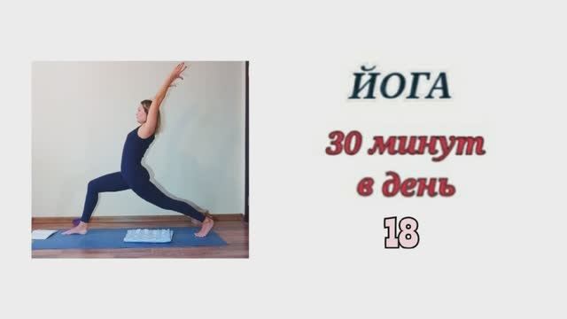 Йога каждый день | 18