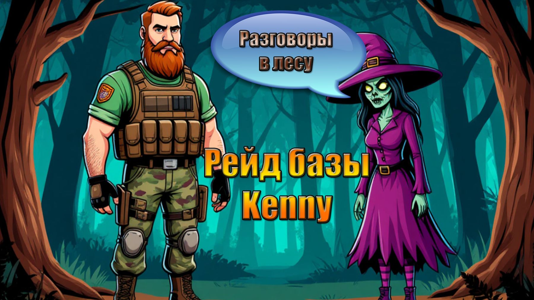 Мульткомикс, разговоры в лесу №5 Рейд базы Kenny в мире Last Day | Ласт Дей | LDoE