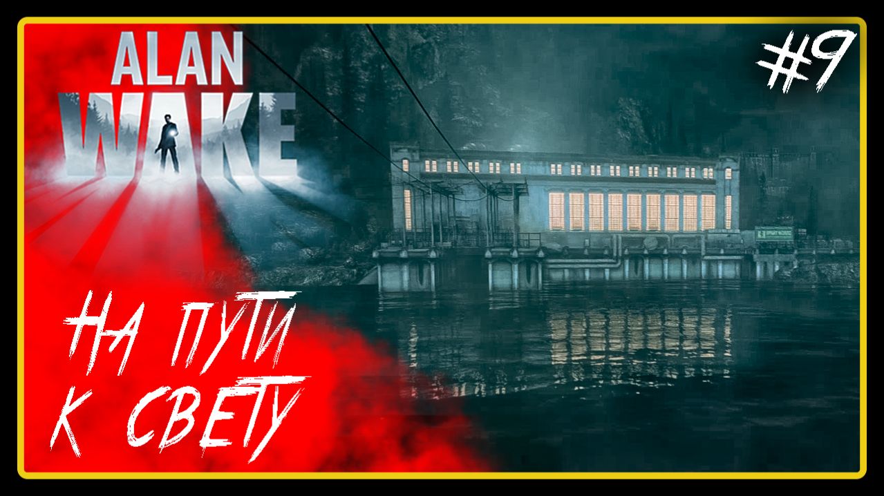 На пути к свету ➜︎ Alan Wake. Прохождение #9.