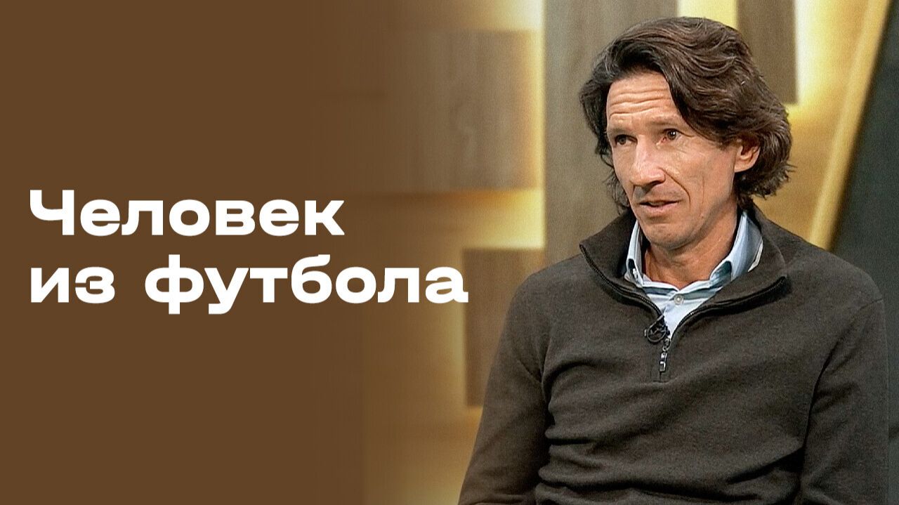 Алексей Смертин. Человек из футбола. Выпуск №4 от 03.03.2026