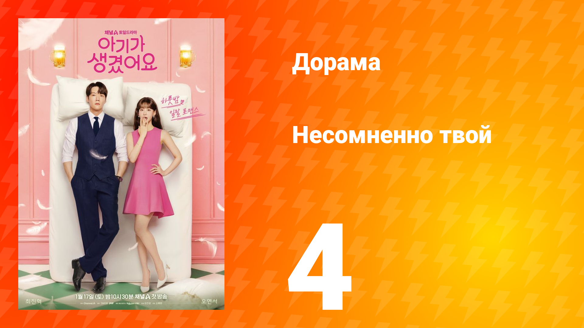 Несомненно твой 4 серия