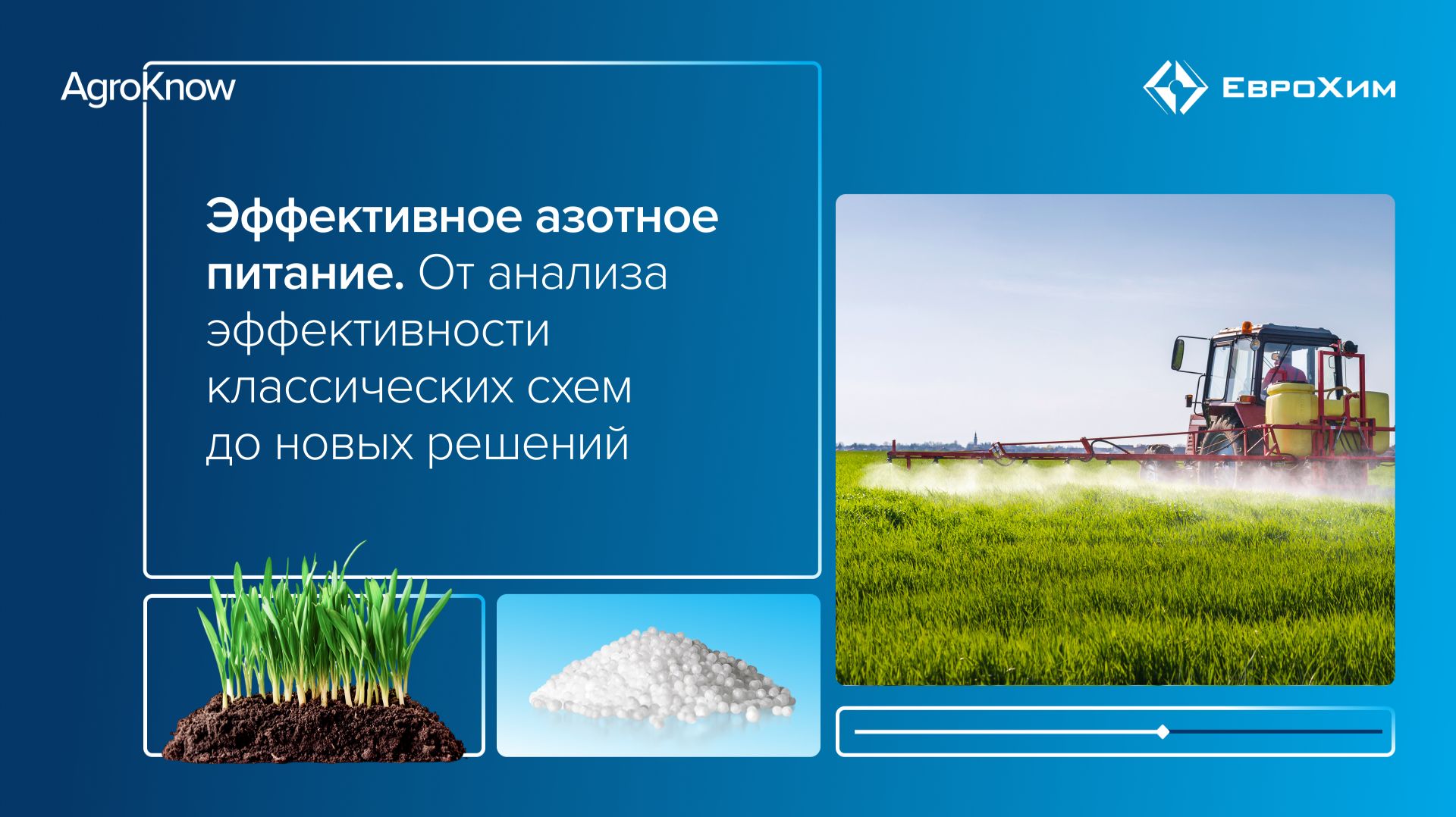 Эффективное азотное питание. От анализа эффективности классических схем до новых решений