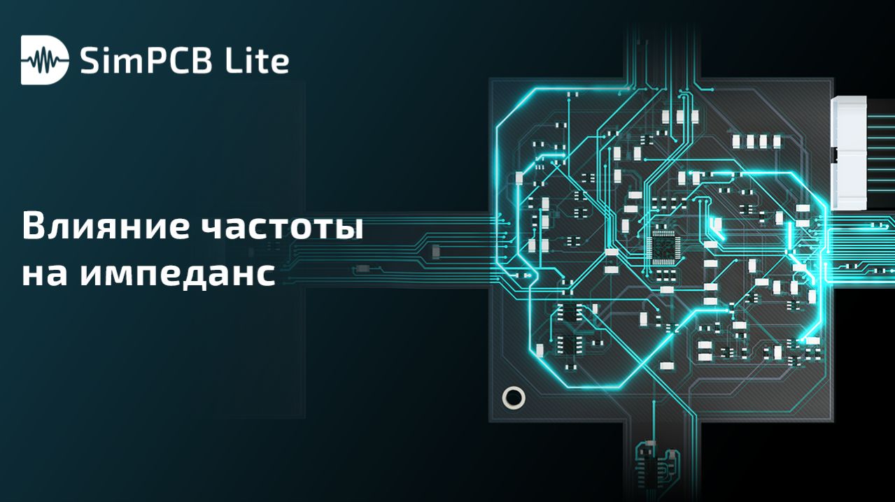 SimPCB Lite. Влияние частоты на импеданс