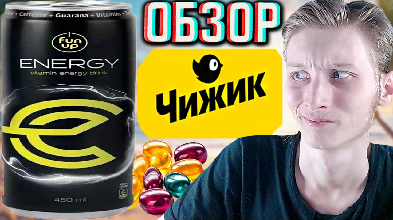 ВКУС ВИТАМИНОВ ПОРТИТ ЭТОТ ФАН АП! FUN UP ENERGY VITAMIN ИЗ ЧИЖИКА! ПЕРЕОСМЫСЛЕНИЕ И ОБЗОР VITAMIN