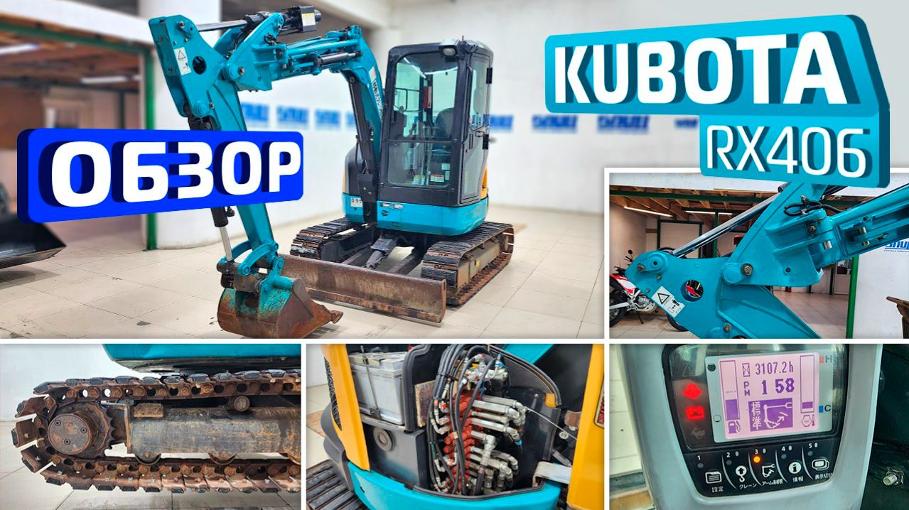 Обзор японского мини-экскаватора Kubota RX406