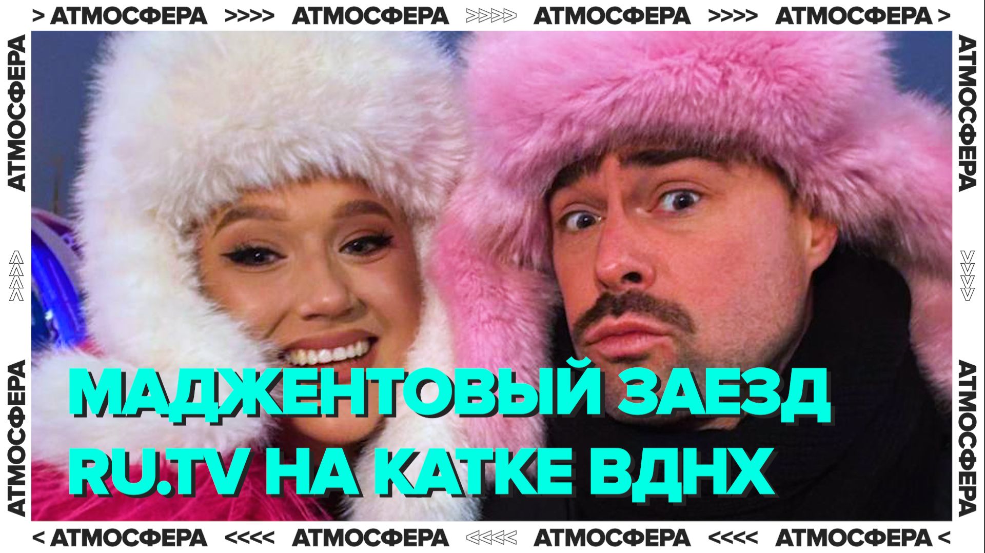 МАДЖЕНТОВЫЙ ЗАЕЗД ТЕЛЕКАНАЛА RU.TV | Последний день зимы на катке ВДНХ