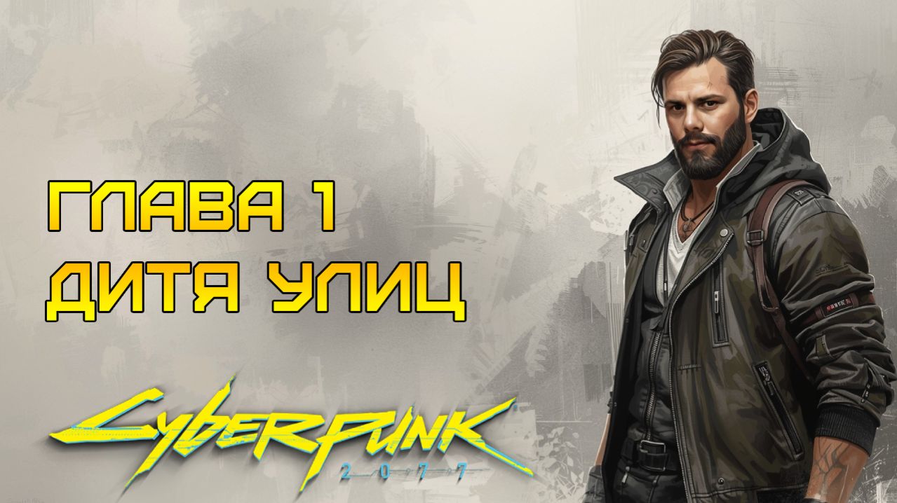 У ПЕПЕ ПРОБЛЕМЫ?! Начало за Дитя Улиц ⫸ Cyberpunk 2077 прохождение #1
