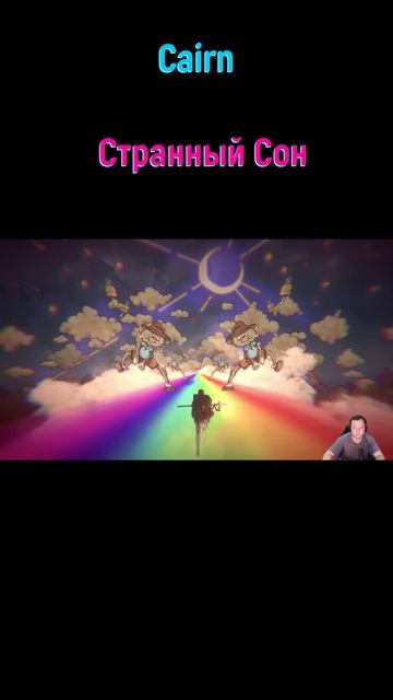 Cairn Сон #shorts #cairn #cairnclimbing #cairngame #скалолаз #сон #странныйсон #игрынапк #странности