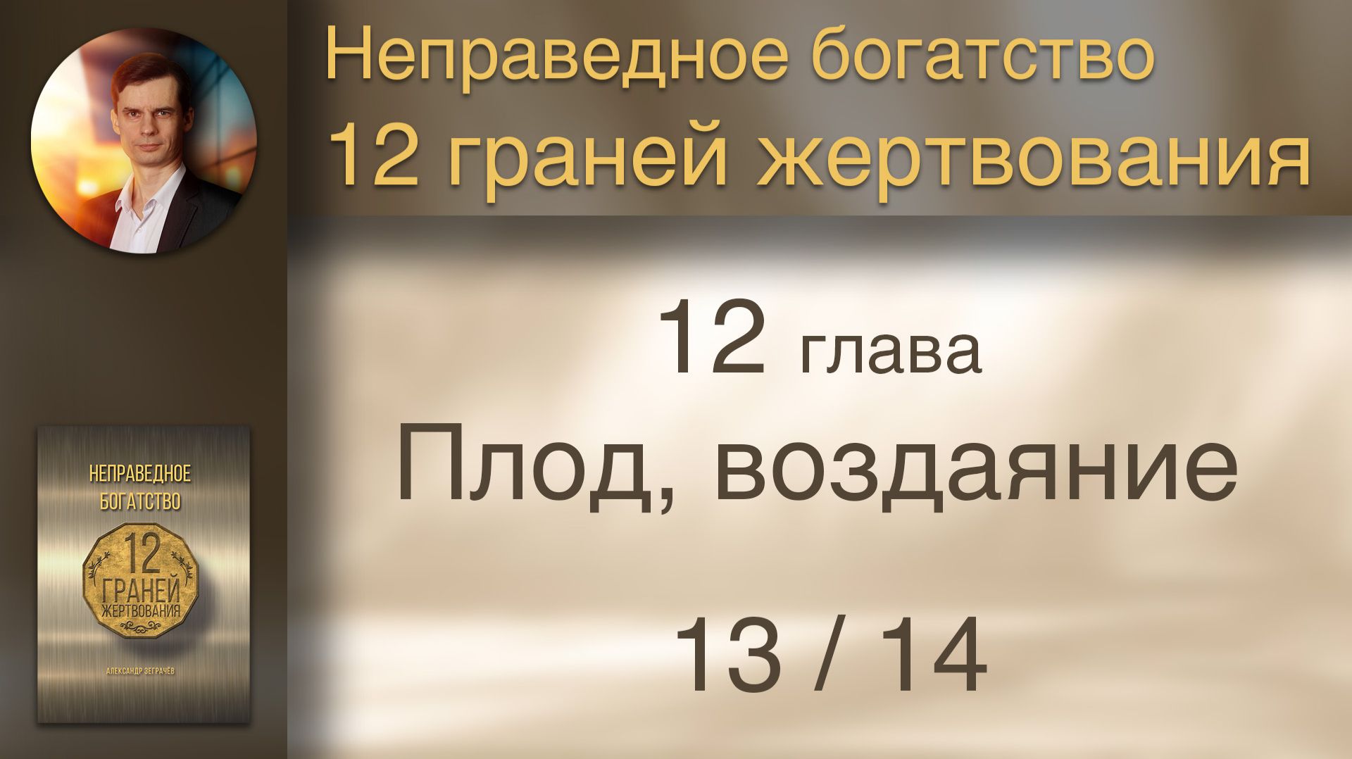 Книга "12 граней жертвования" 12 Плод, воздаяние