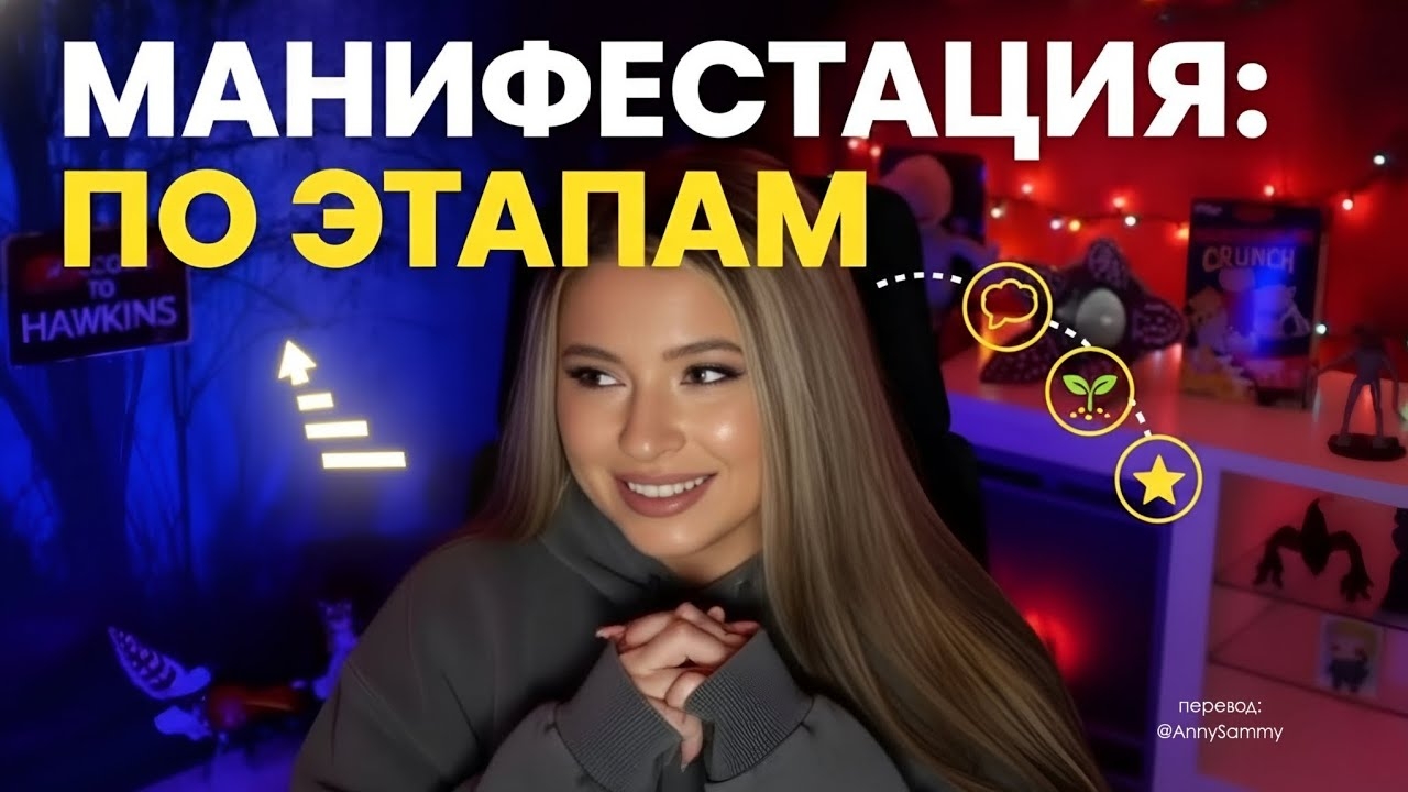 Манифестируй быстрее по этапам