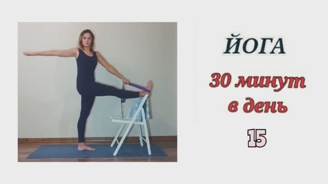 Йога каждый день | 15