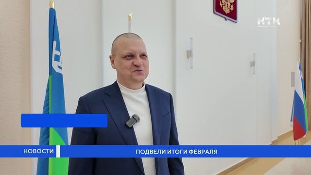Подвели итоги февраля