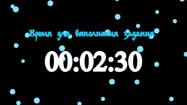 Таймер: 5 мин Время для выполнения задания 1920x1080 30fps Шарики 2