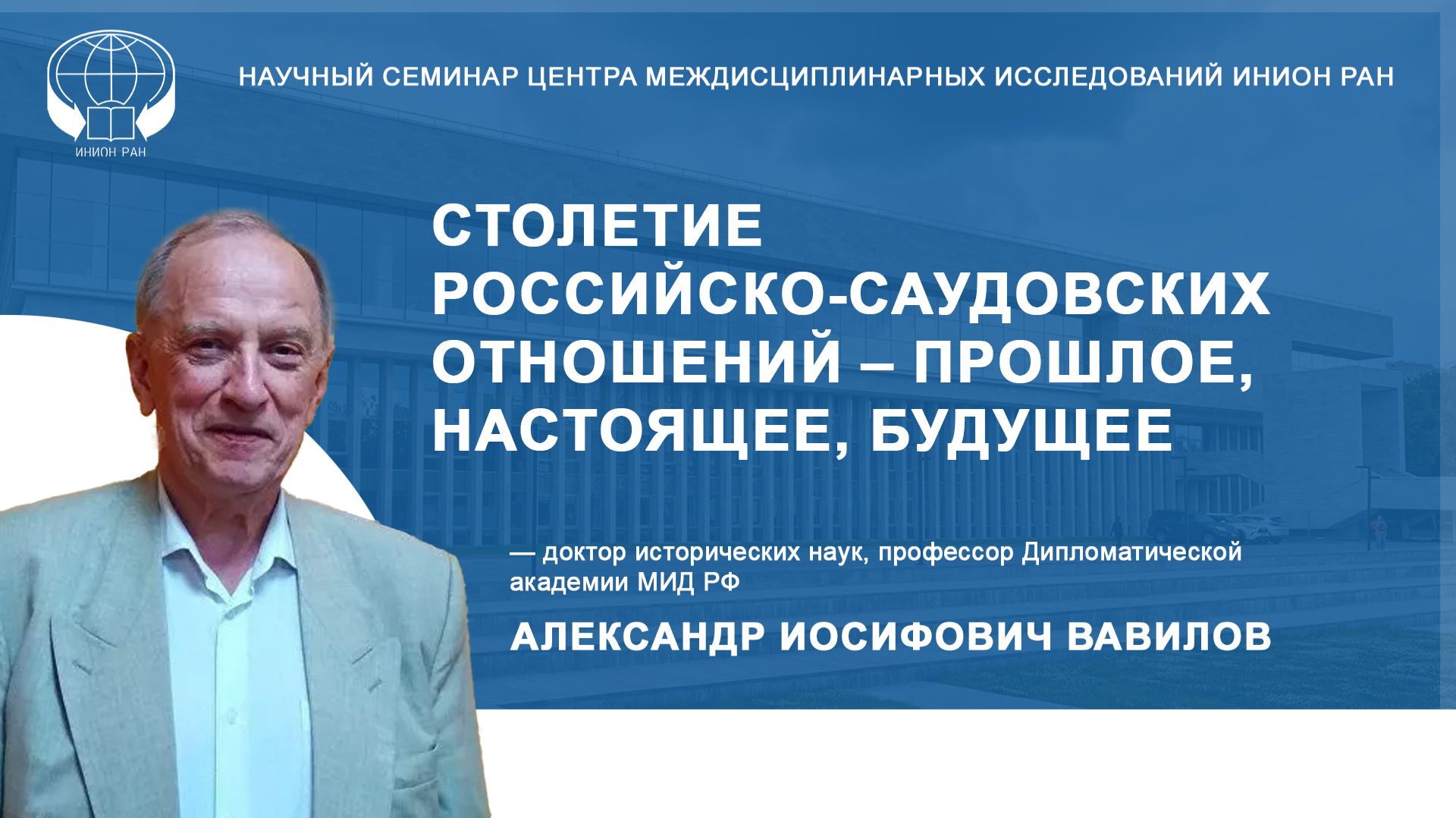 Столетие российско-саудовских отношений – прошлое, настоящее, будущее