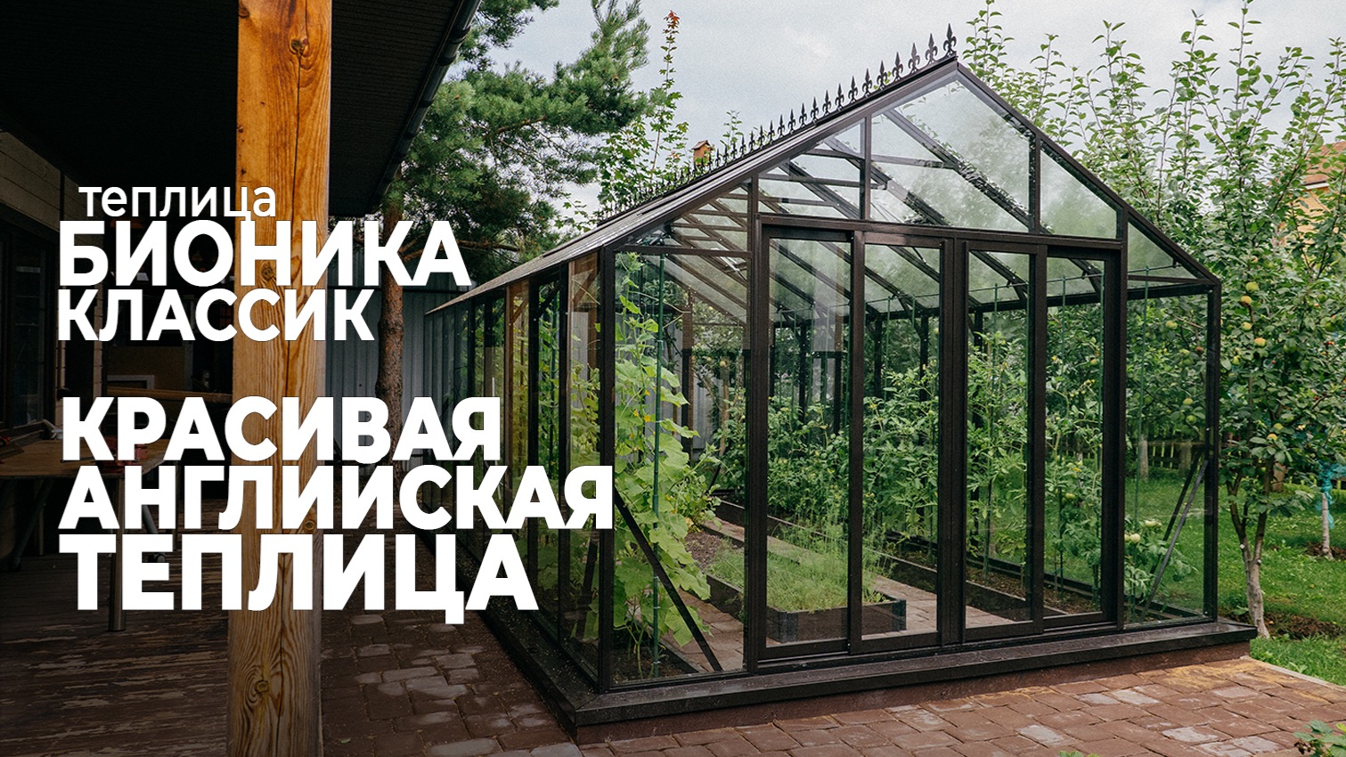 Удобная, практичная и красивая английская теплица | БИОНИКА Классик