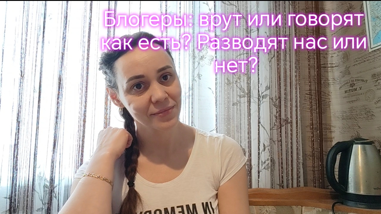 Блогеры: врут или говорят как есть? Разводят нас или нет?🤔