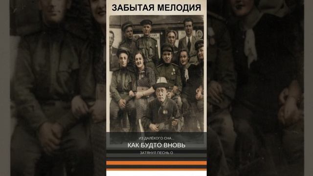 ЗАБЫТАЯ МЕЛОДИЯ