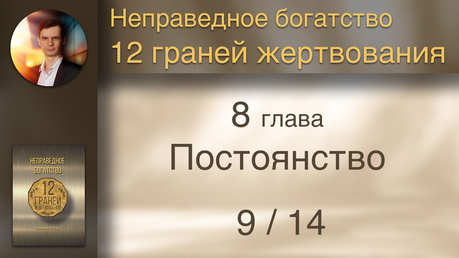 Книга "12 граней жертвования" 8 Постоянство
