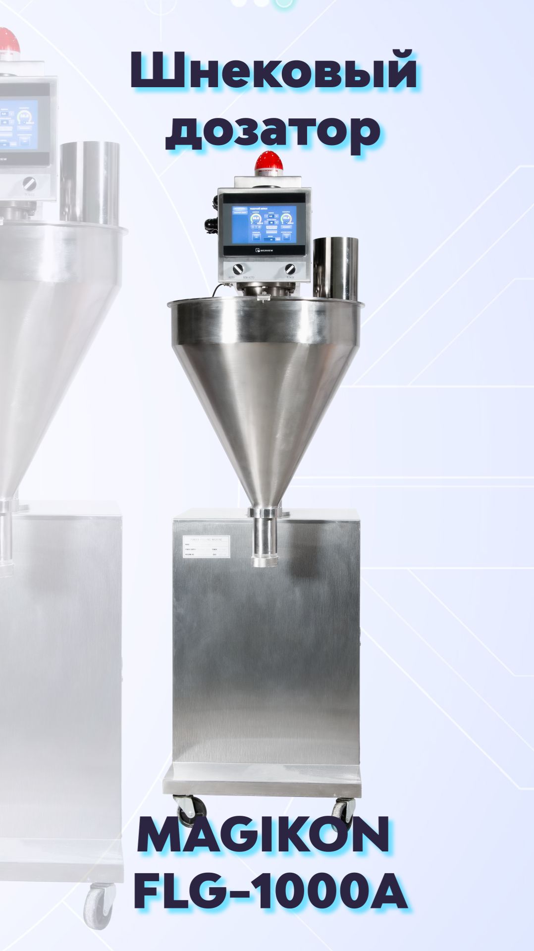 Шнековый дозатор серии MAGIKON FLG-1000A