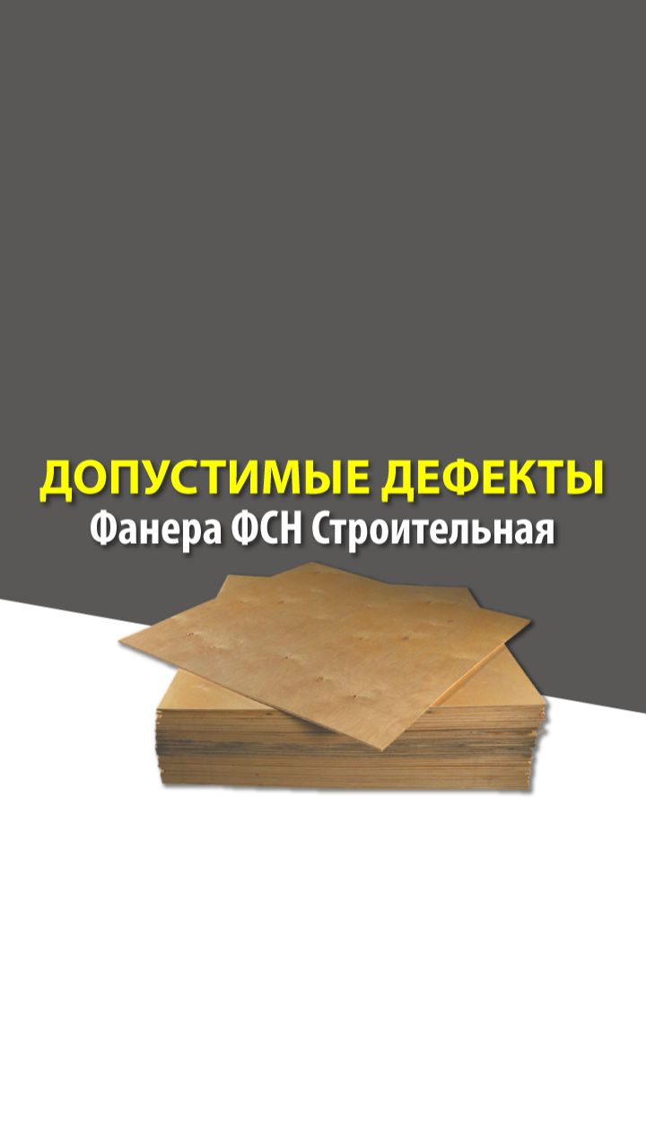 Строительная фанера ФСН: допустимые дефекты