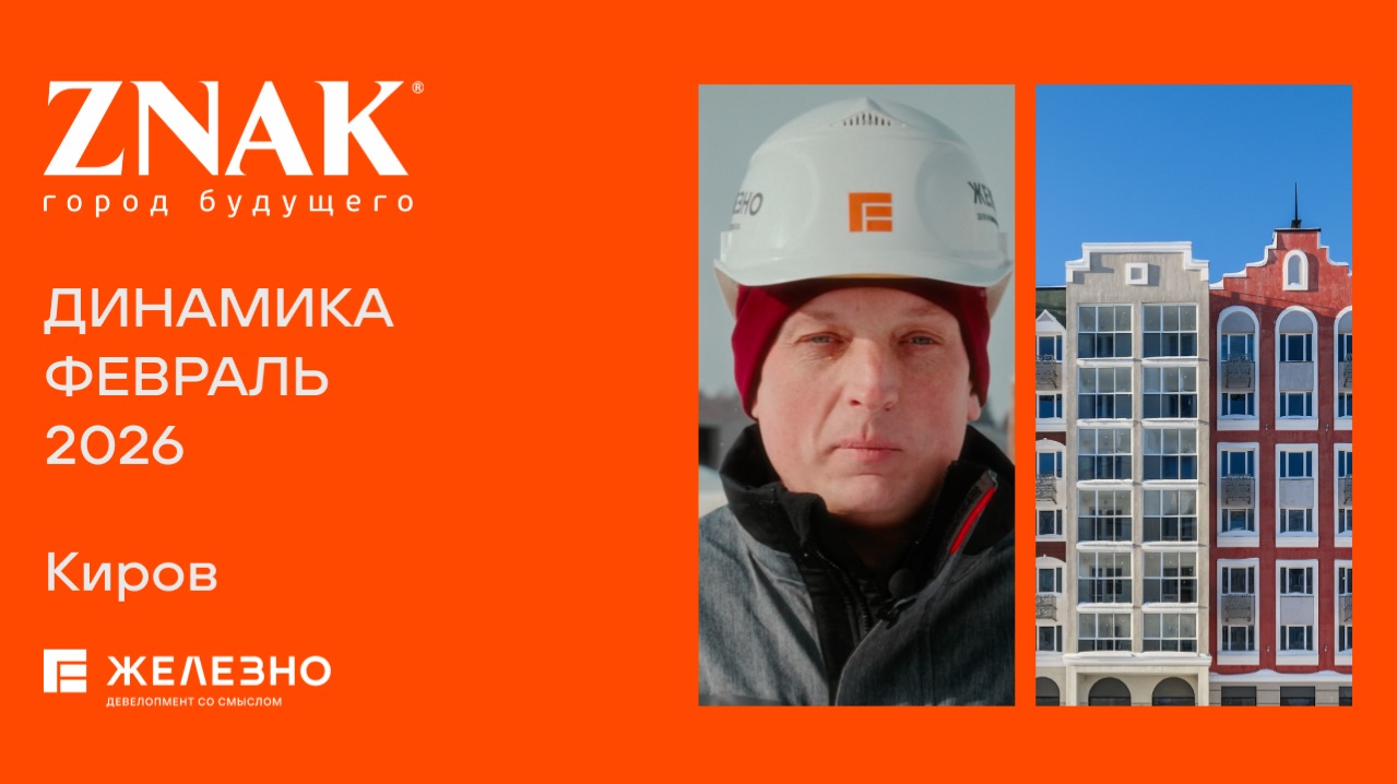 ZNAK: ход строительства за февраль