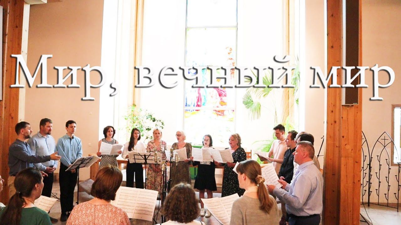 Мир, вечный мир – Песенная Школа (2022)