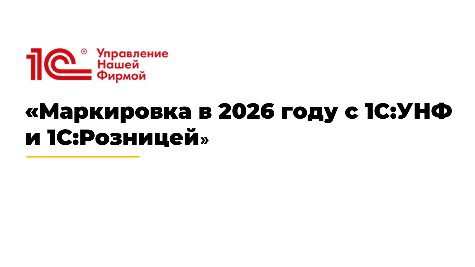 Маркировка в 2026 году с 1С:УНФ и 1С:Розницей